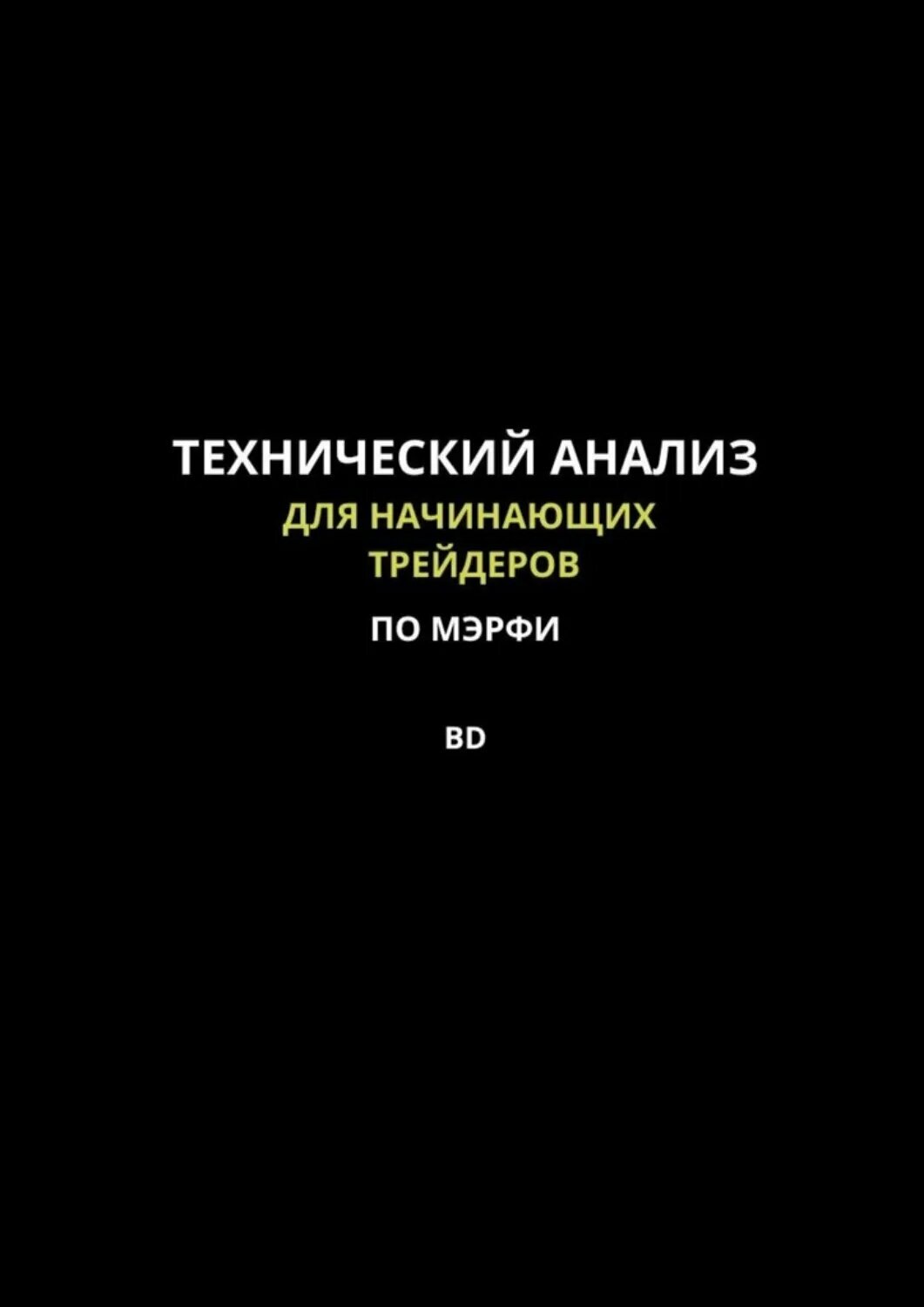 Технический анализ для начинающих трейдеров по мэрфи BD. Пошаговое руководство по основам трейдинга [Цифровая книга]