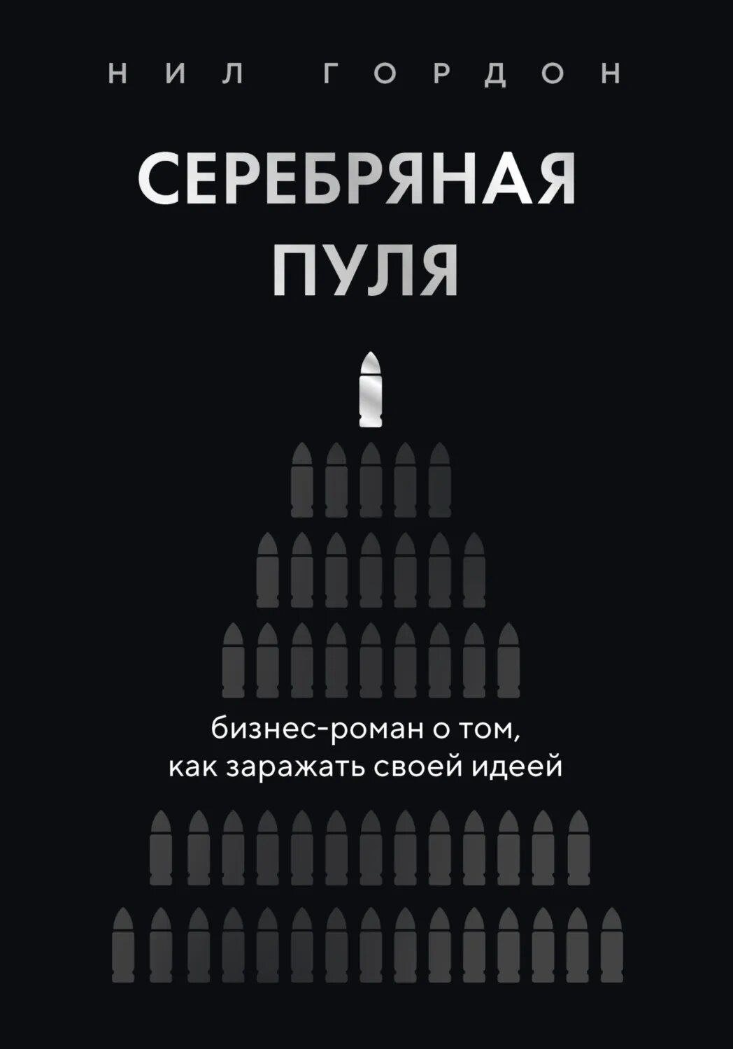 Серебряная пуля. Бизнес-роман о том, как заражать своей идеей [Цифровая книга]