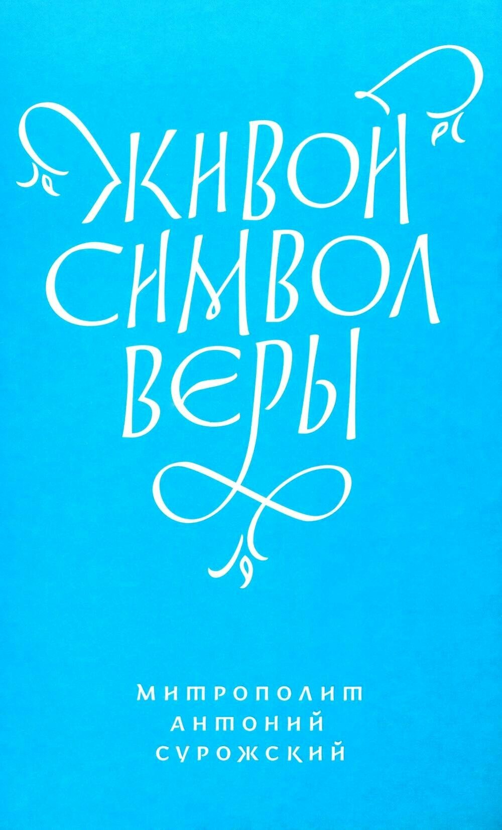 Живой Символ веры. Антоний Сурожский (Блум), митрополит.