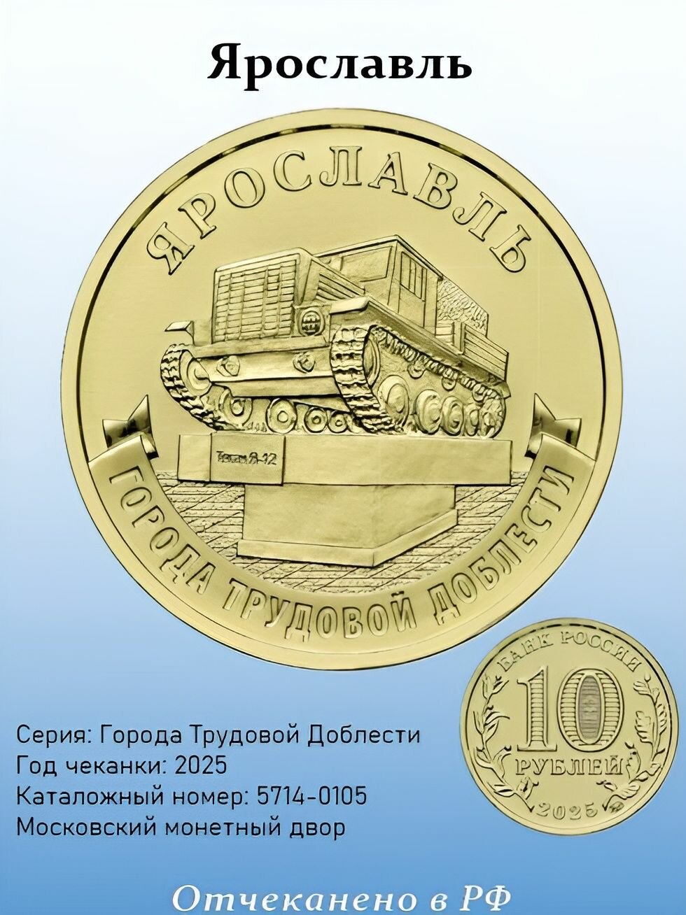 10 рублей 2025 "Ярославль", ММД, серия: Города трудовой доблести, в капсуле