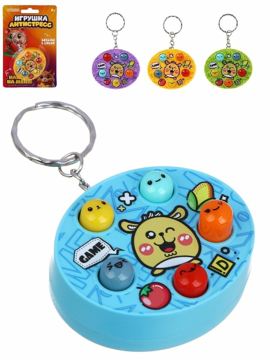 Брелок игрушка антистресс " Нажми на меня " 5.5 х 6.5 см с кнопочками для детей