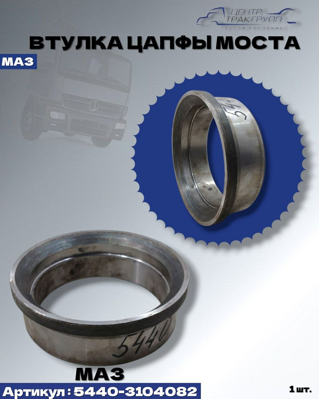 Втулка МАЗ цапфы моста