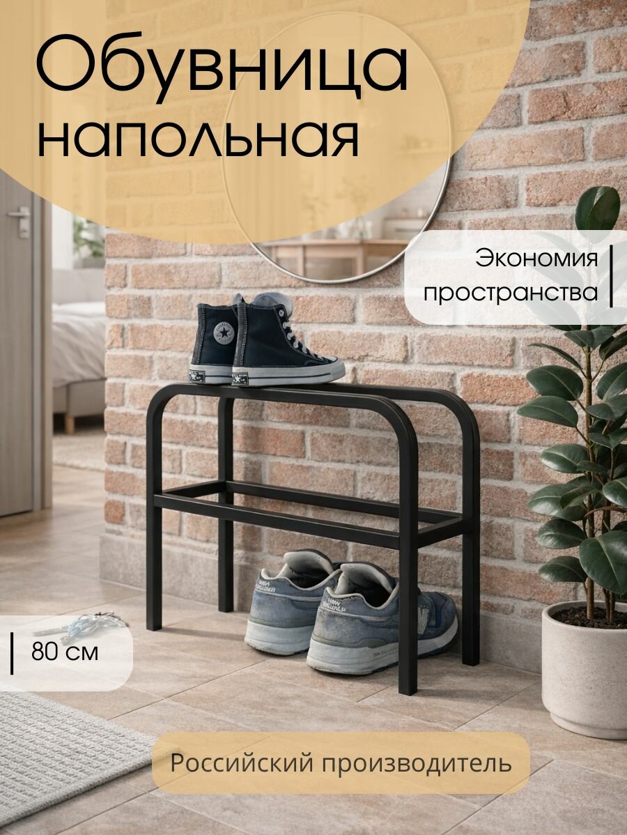 Обувница двухуровневая Dacha-Dom, напольная, открытая, металлическая, 80х17х42 см, черная в стиле лофт