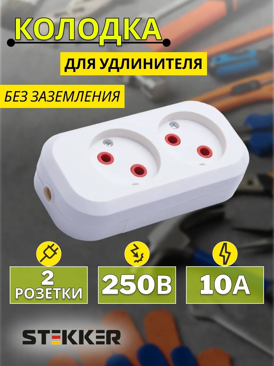 Розетка для удлинителя колодка