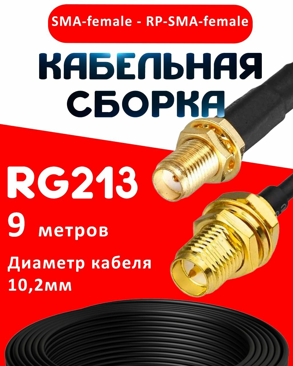 Кабельная сборка RG-213 с разъемами SMA-female - RP-SMA-female, 9 метров