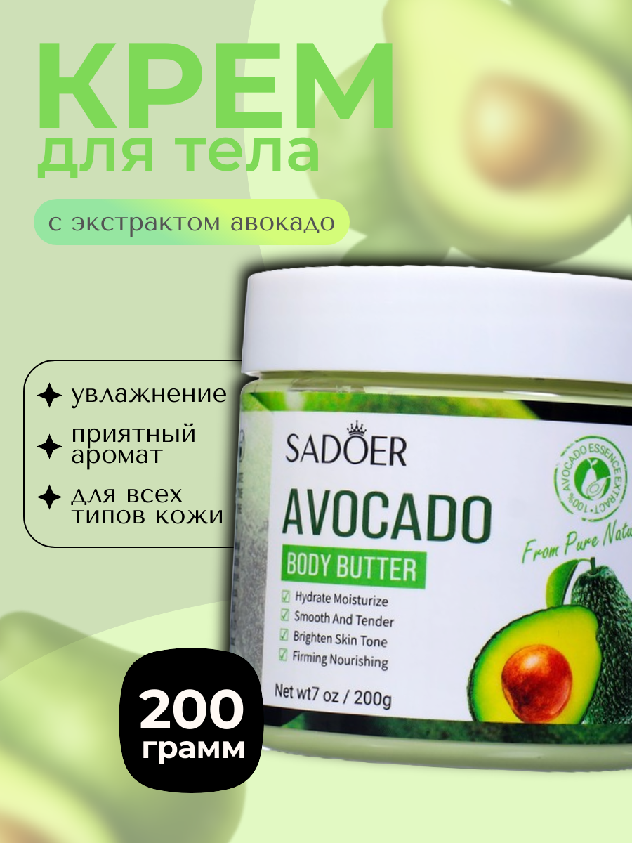 Крем для тела, баттер, универсальный, с экстрактом авокадо, 200 гр