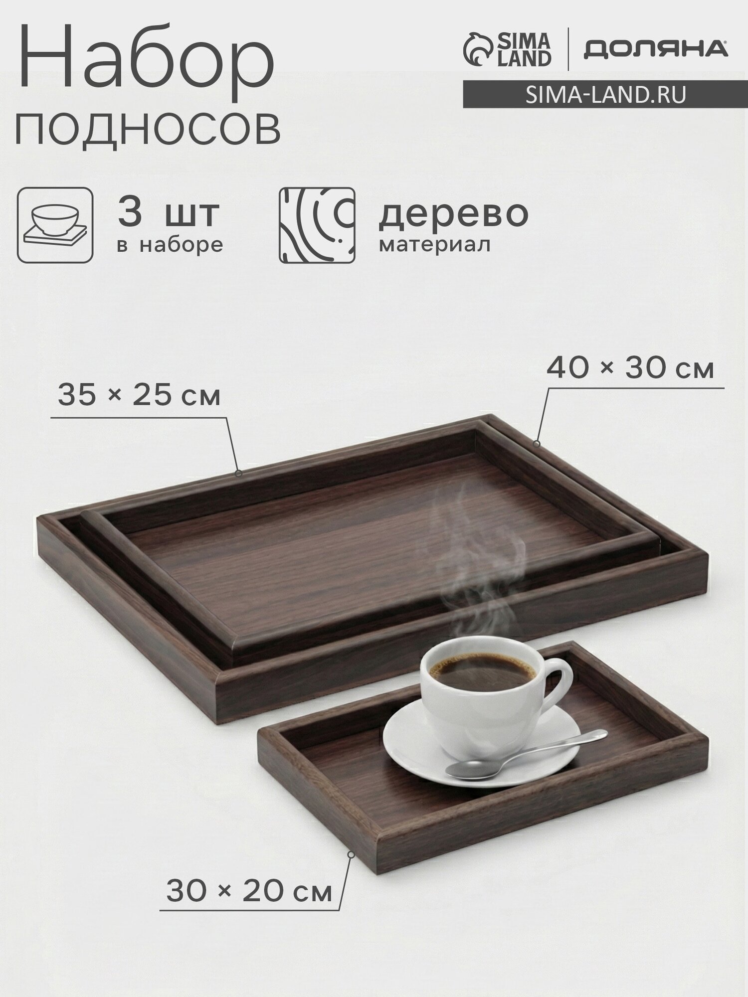 Набор подносов Доляна, 3 шт, 40×30 см, 35×25 см, 30×20 см, дерево, коричневые