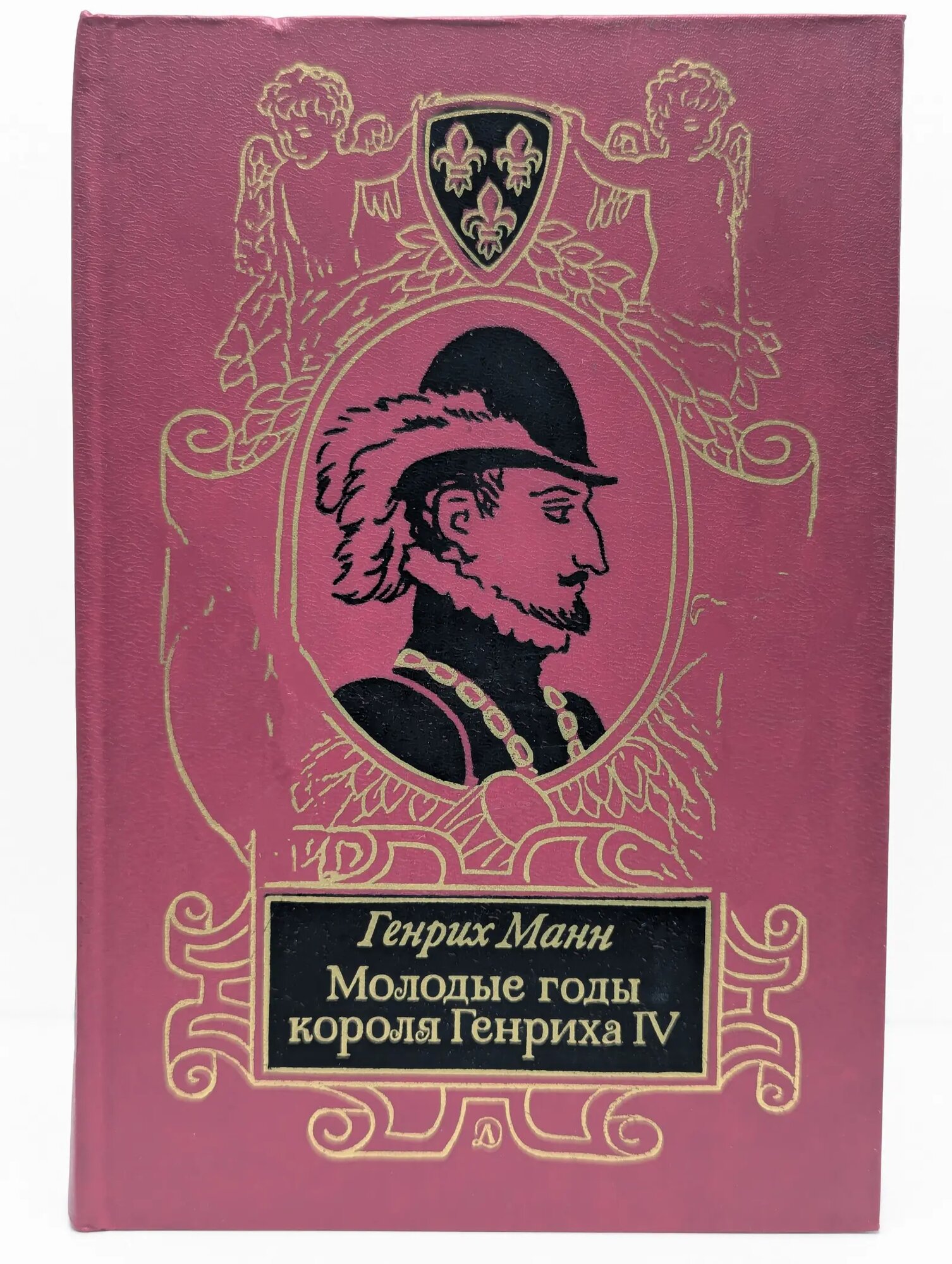 Молодые годы короля Генриха IV Манн Генрих 1991