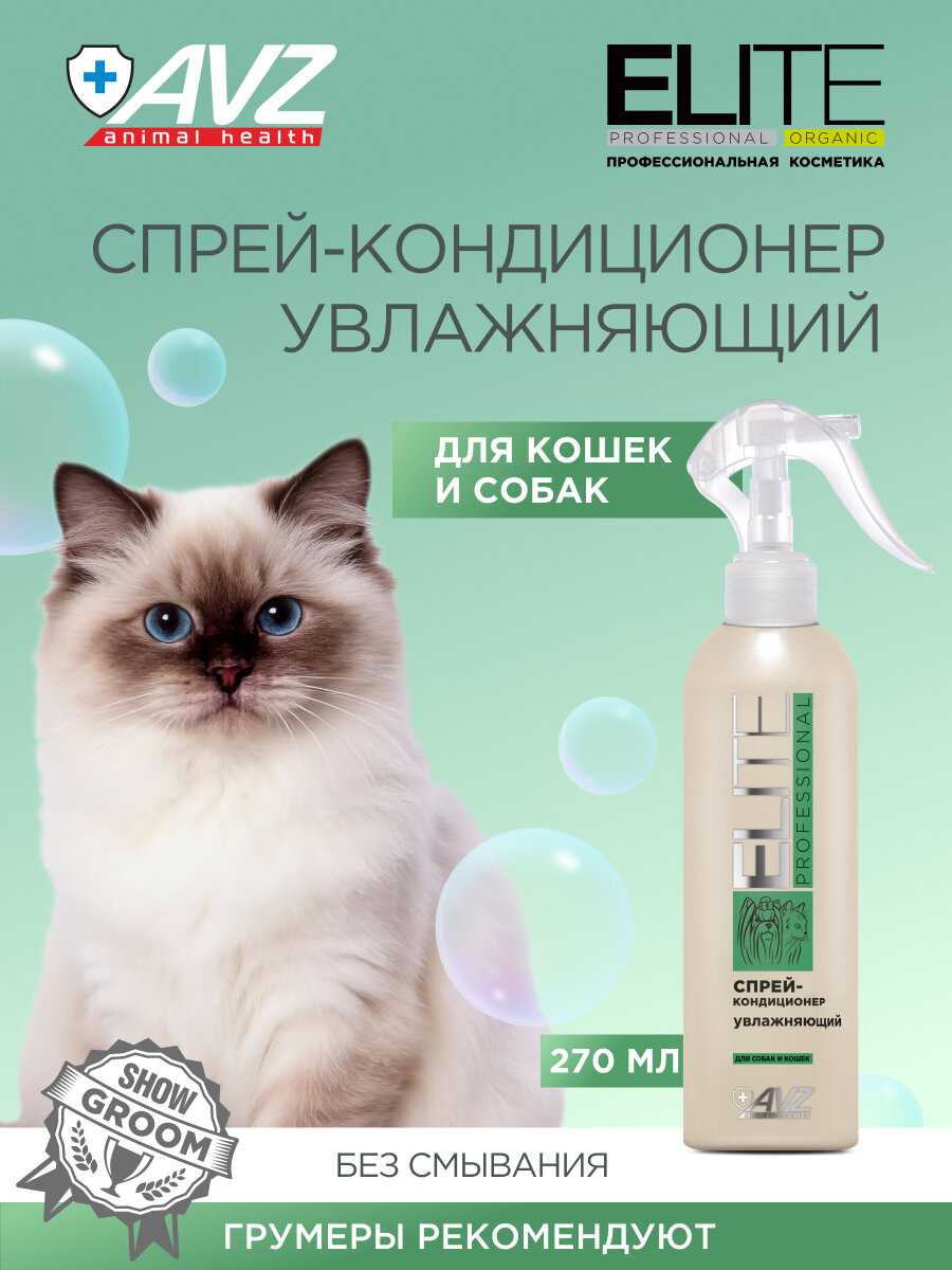 Спрей-кондиционер АВЗ Elite Professional, увлажняющий, для всех пород собак и кошек