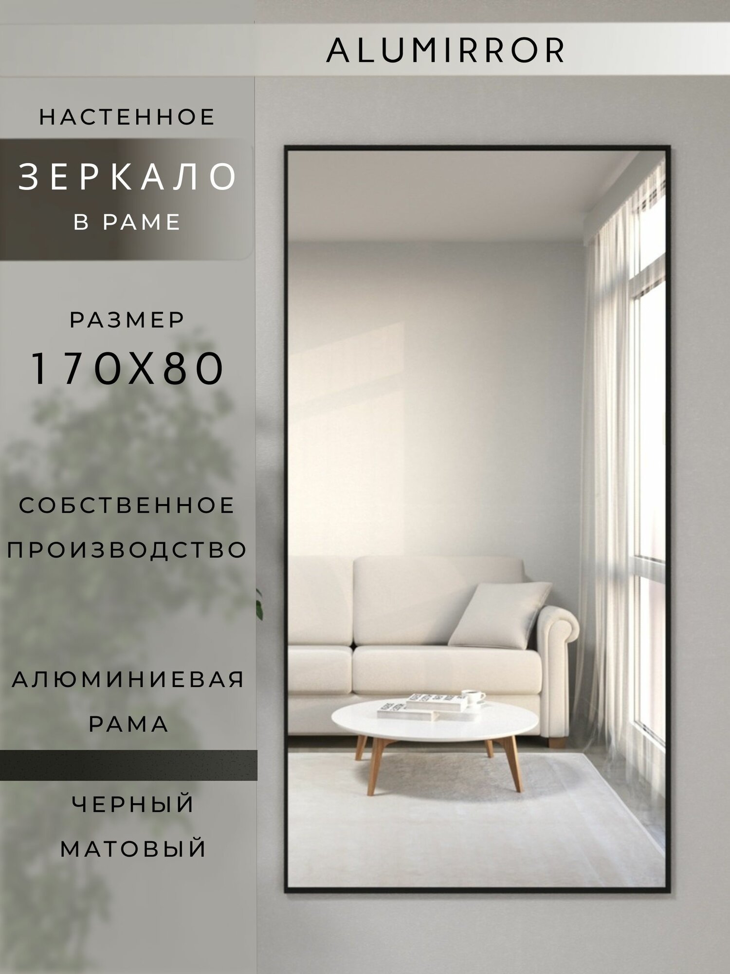 Зеркало настенное 170х80 см. черное в алюминиевой раме интерьерное ALUMIRROR