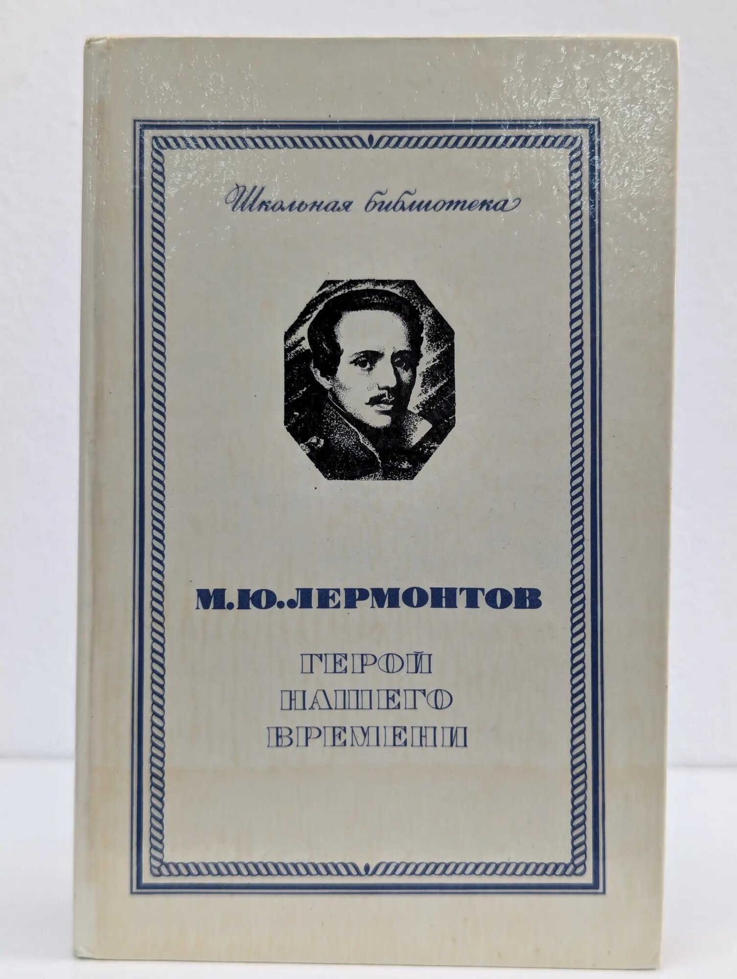 Герой нашего времени. Избранные стихотворения и поэмы Лермонтов Михаил Юрьевич 1979