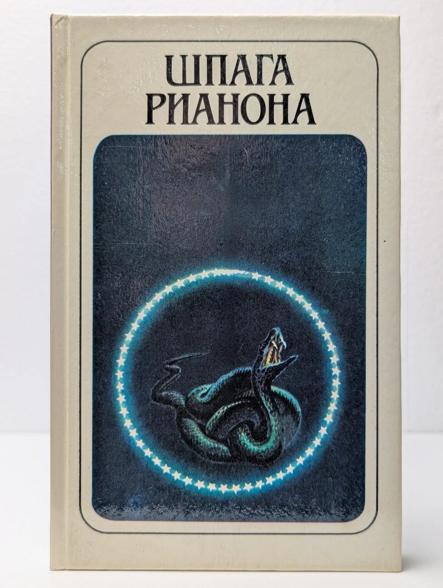 Шпага Рианона Брекетт Ли 1992