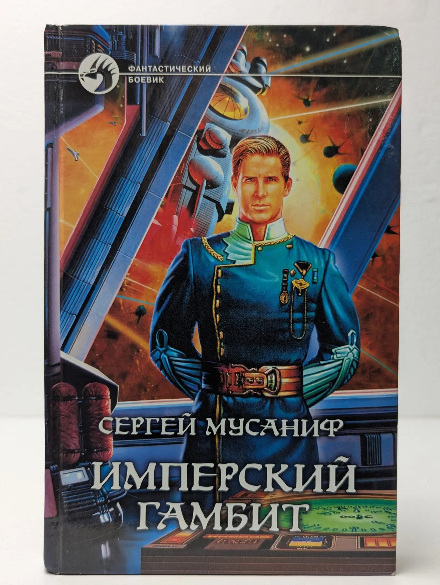 Имперский гамбит Мусаниф Сергей Сергеевич 2007