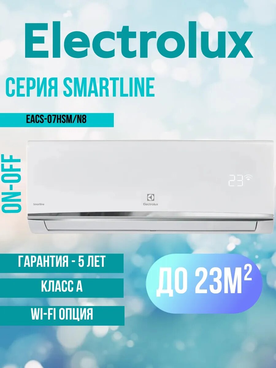 Сплит-система Electrolux Smartline EACS-07HSM/N8_V2 комплект, Wifi модуль приобретается отдельно