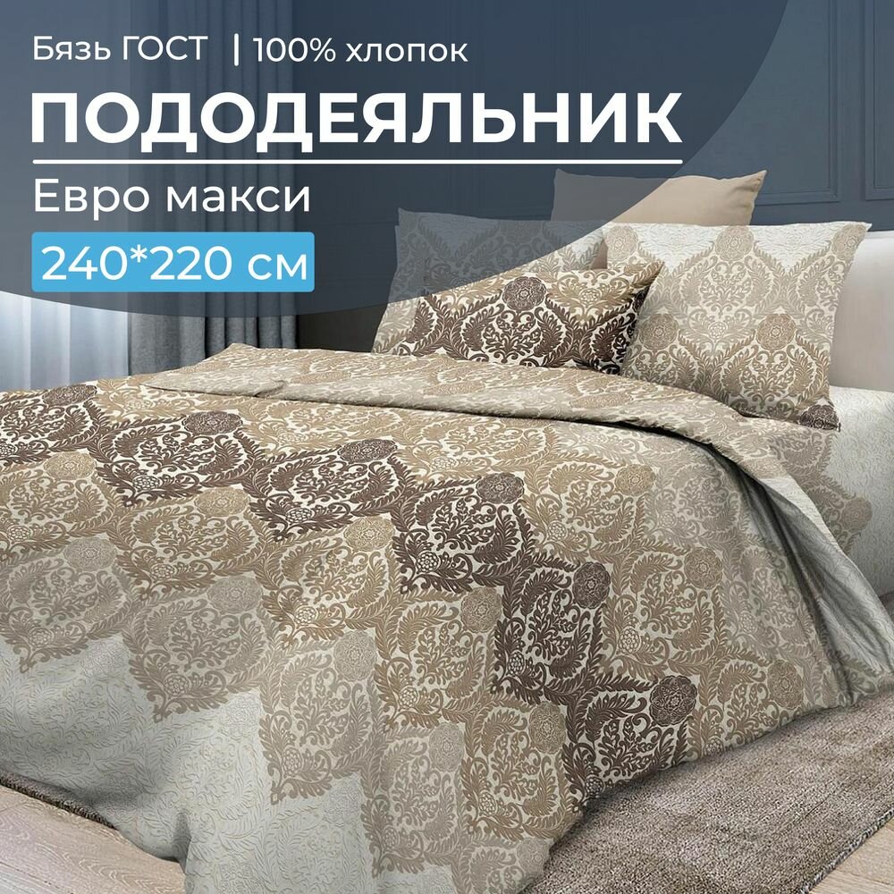 Пододеяльник Евромакси, 240х220 см, бязь ГОСТ, 100% хлопок, (Маркиз)