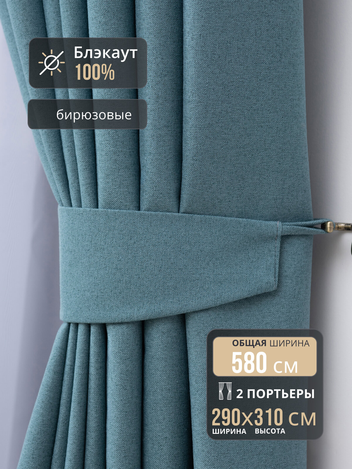 Комплект штор Блэкаут 100% для комнаты 580*310 бирюзовые, полотно шириной по 290 см и высотой 310 см, шторы в спальню