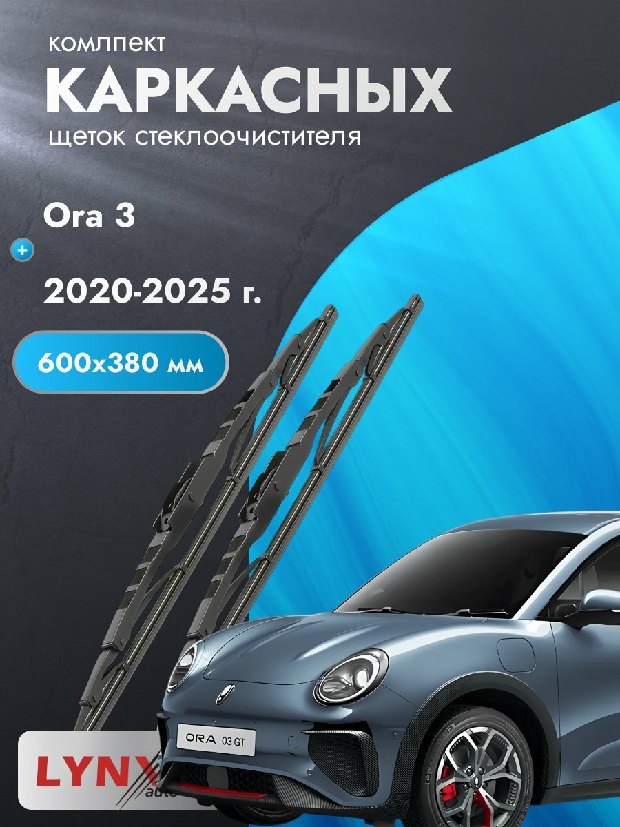 Дворники для Ora 03 / 2020-2025 / Комплект зимних щеток стеклоочистителя 600 380 мм Ора