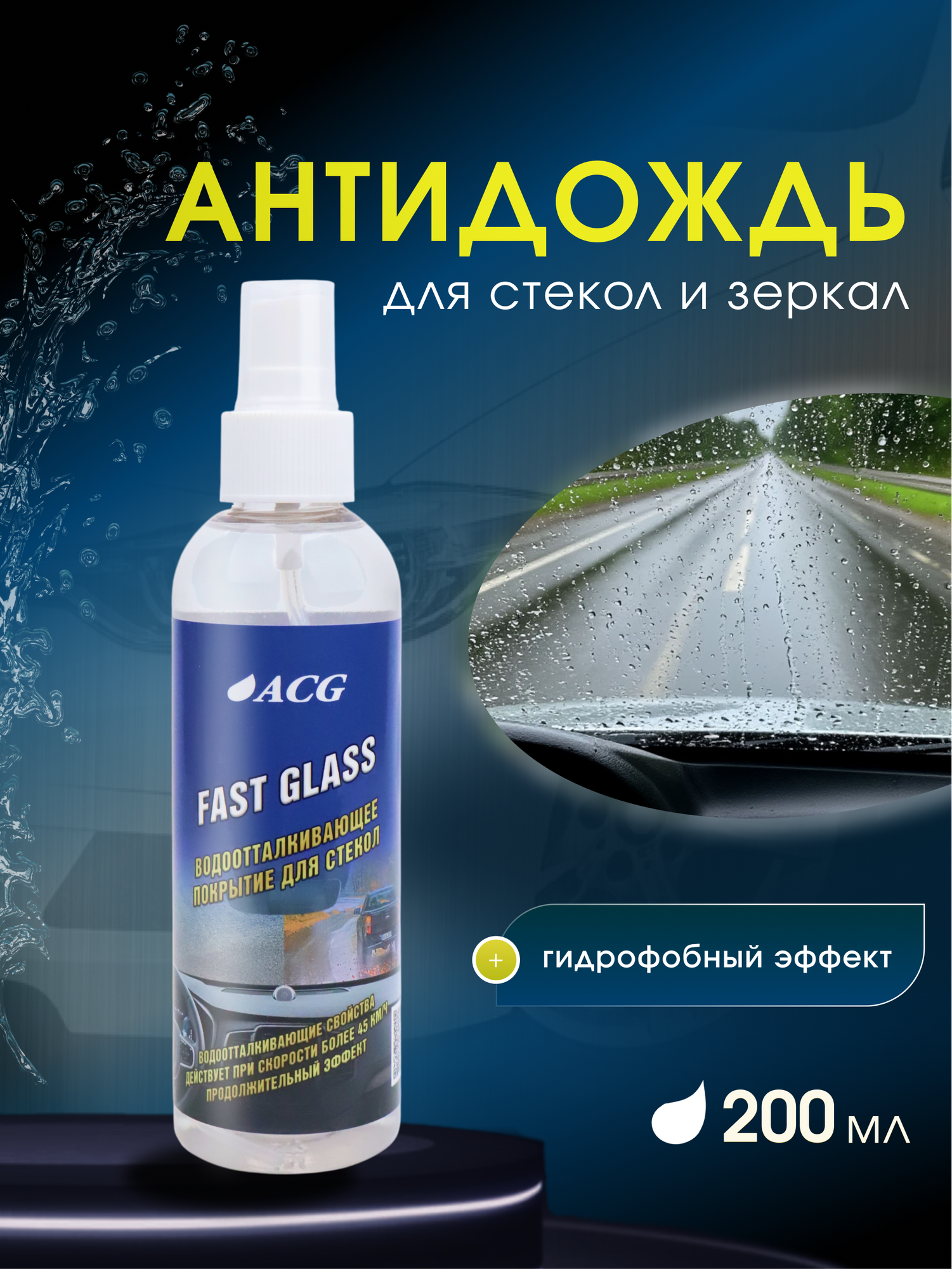 Антидождь для автомобиля 200 мл FAST GLASS ACG / антидождь для стекол автомобиля