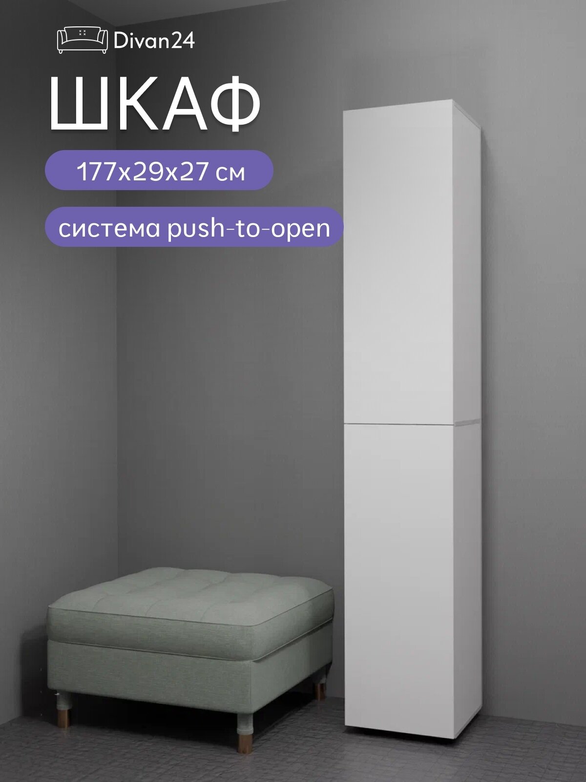 Шкаф-пенал Divan24 "Ригель", ЛДСП, белый, напольный, 29 см x 27 см x 177 см