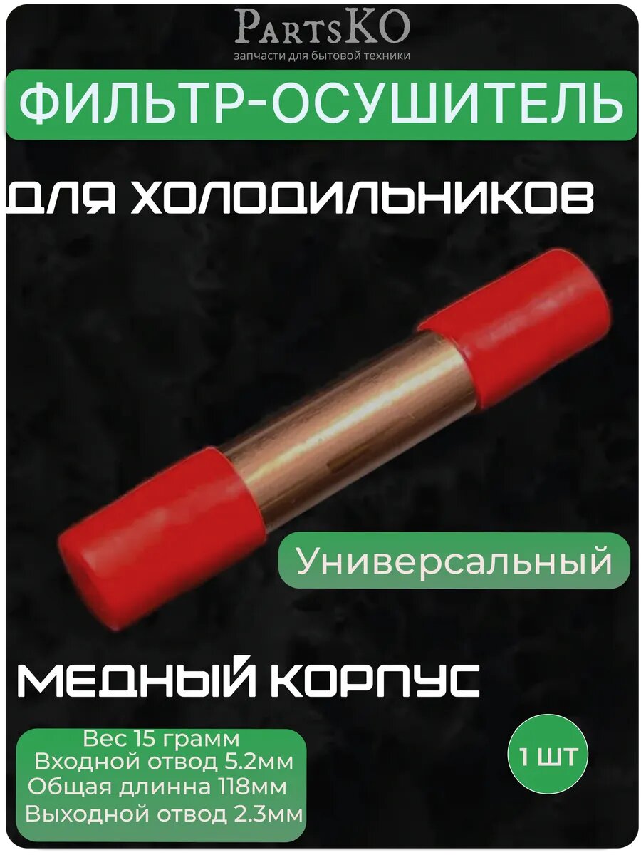 Фильтр-осушитель для компрессора холодильника 5x2 мм