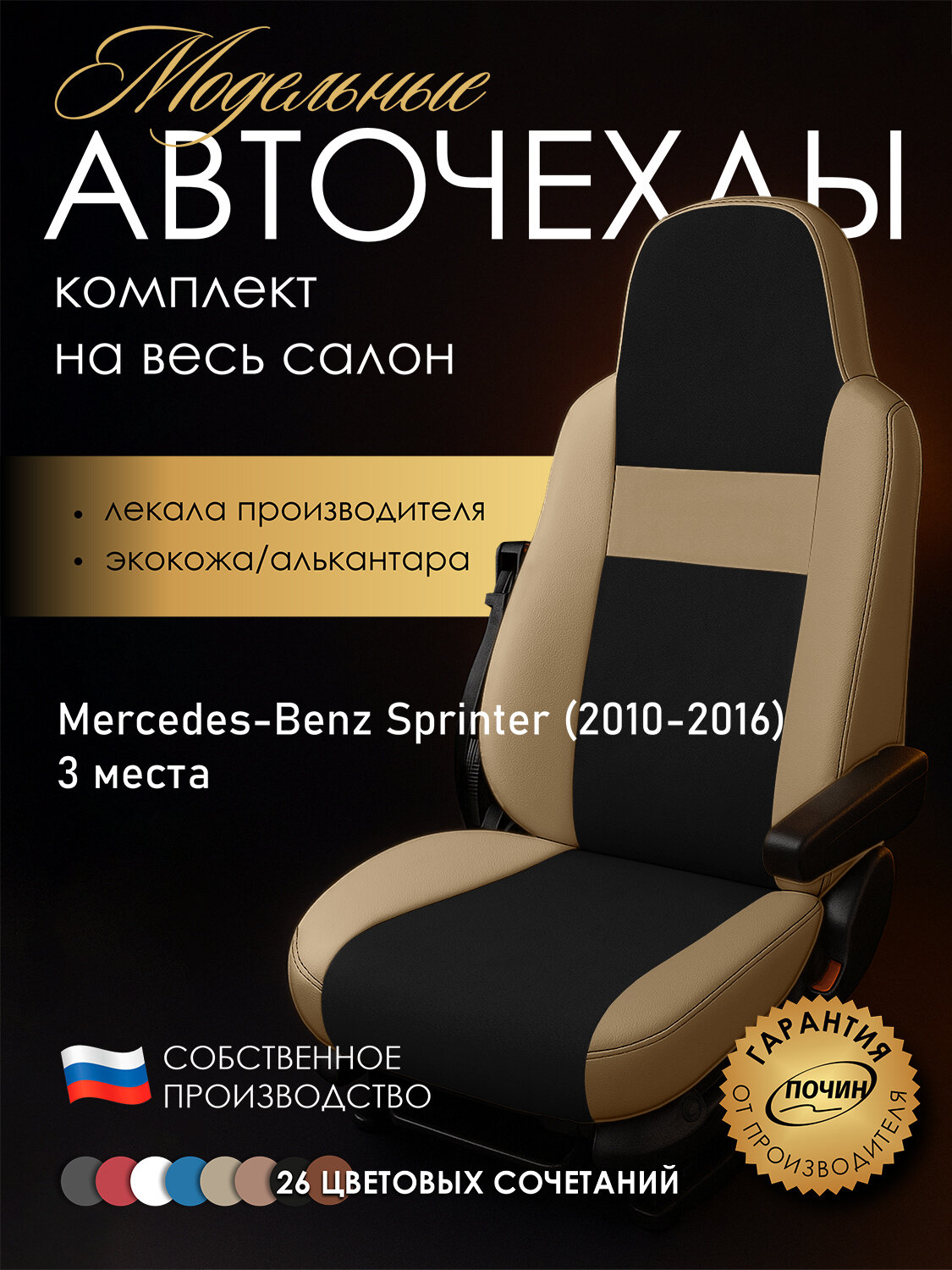 Авточехлы Mercedes-Benz Sprinter (1+2) (2010-2016) "Truck" алькантара-экокожа, бежевый/черный