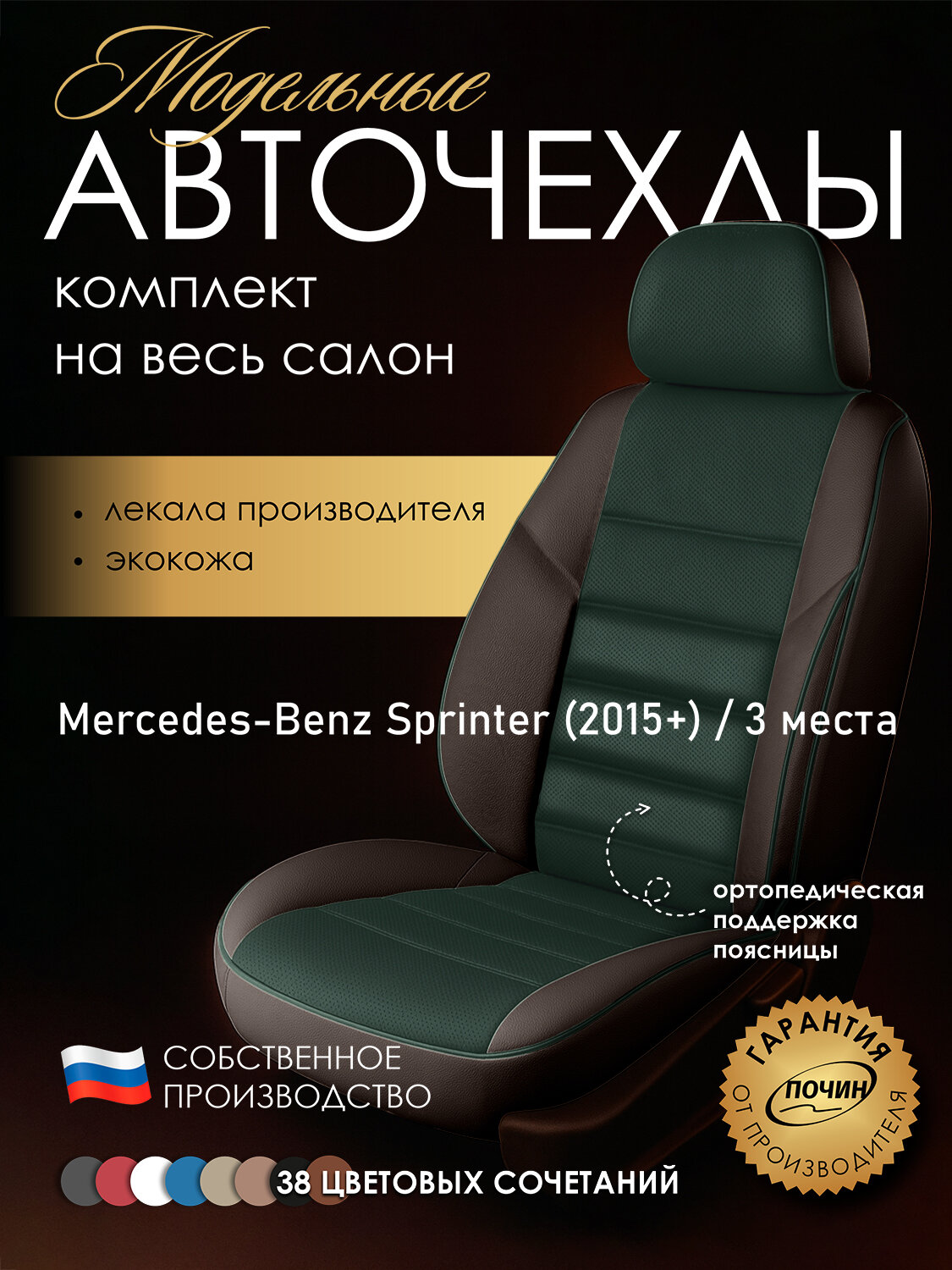 Авточехлы Mercedes-Benz Sprinter (1+2) (2015+) "Трио" экокожа, коричневый/зеленый