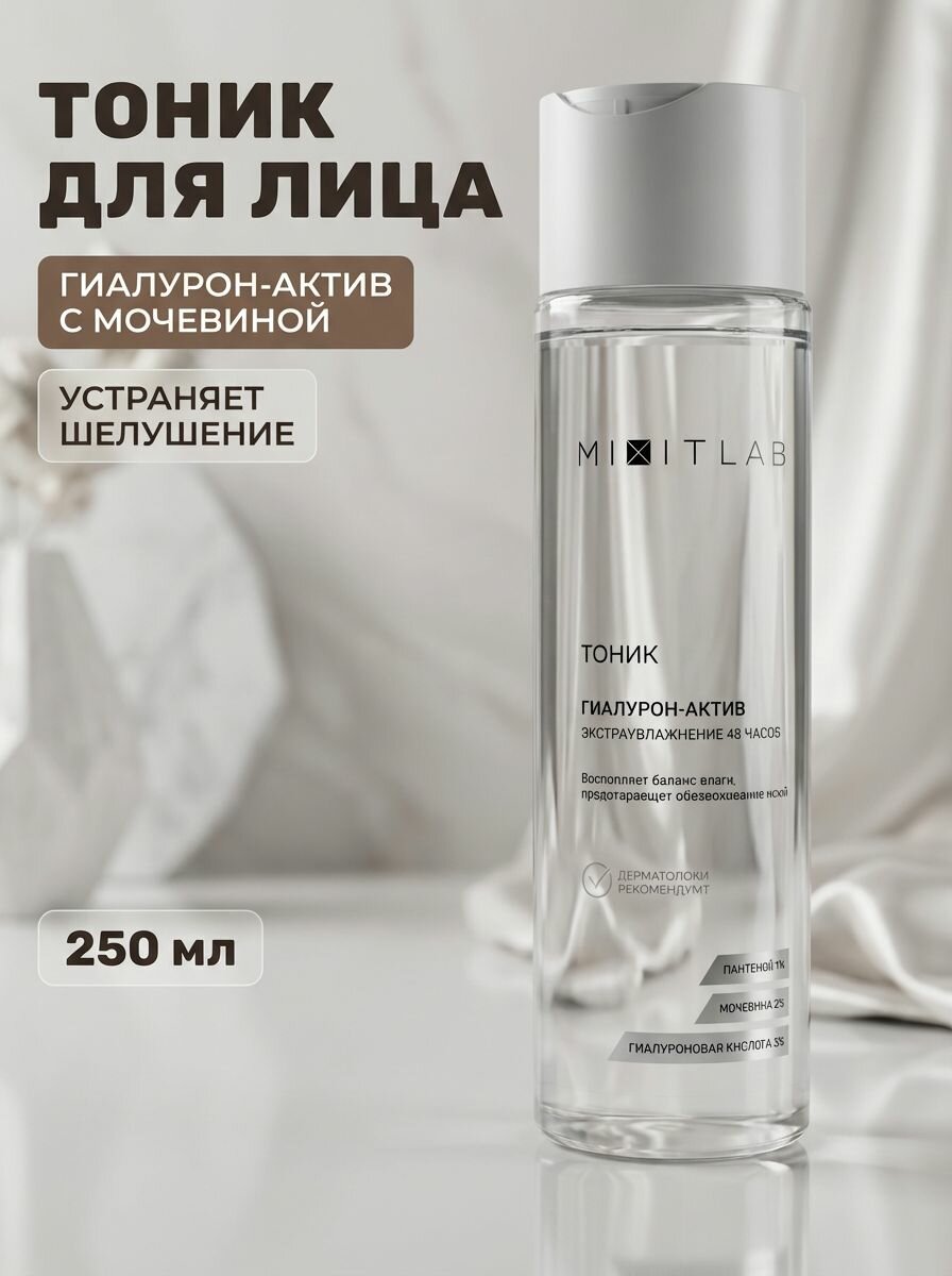 Тоник для лица Экстраувлажнение Гиалурон-Актив с мочевиной и гиалуроновой кислоты, 250 мл