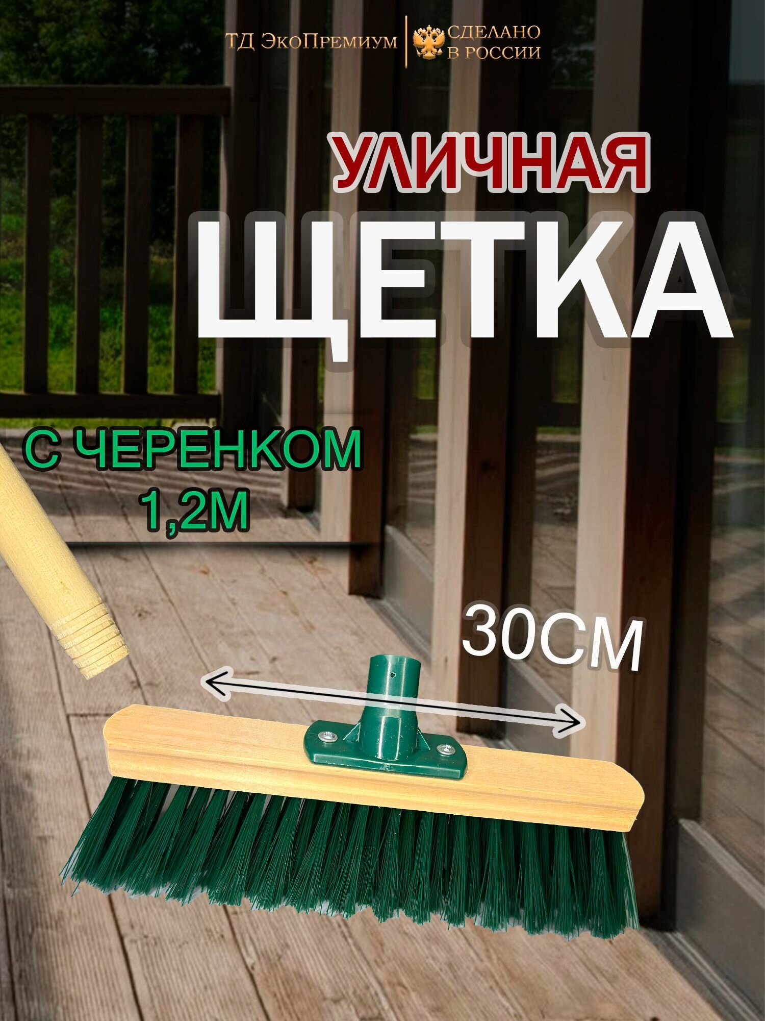 Щетка уличная №57 с/в (300*50) усиленная с черенком