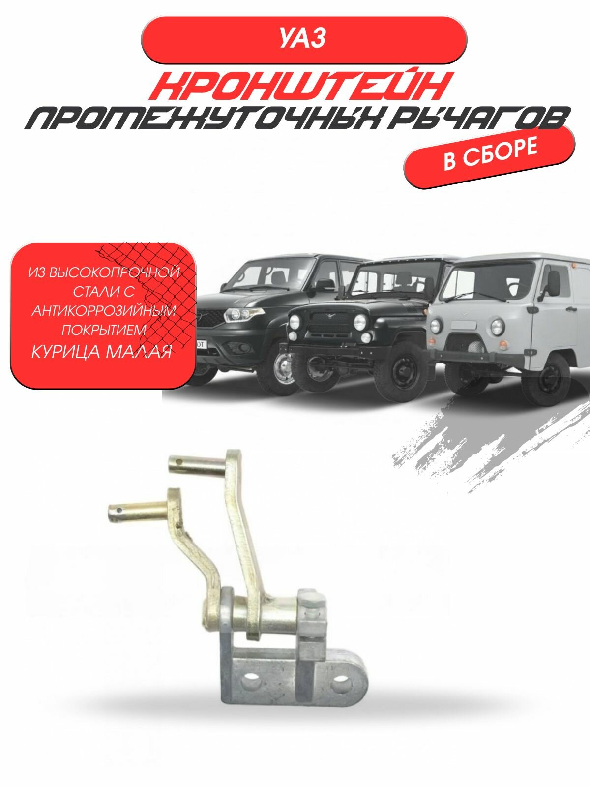 Кронштейн промежуточных рычагов УАЗ 452 (курица малая)