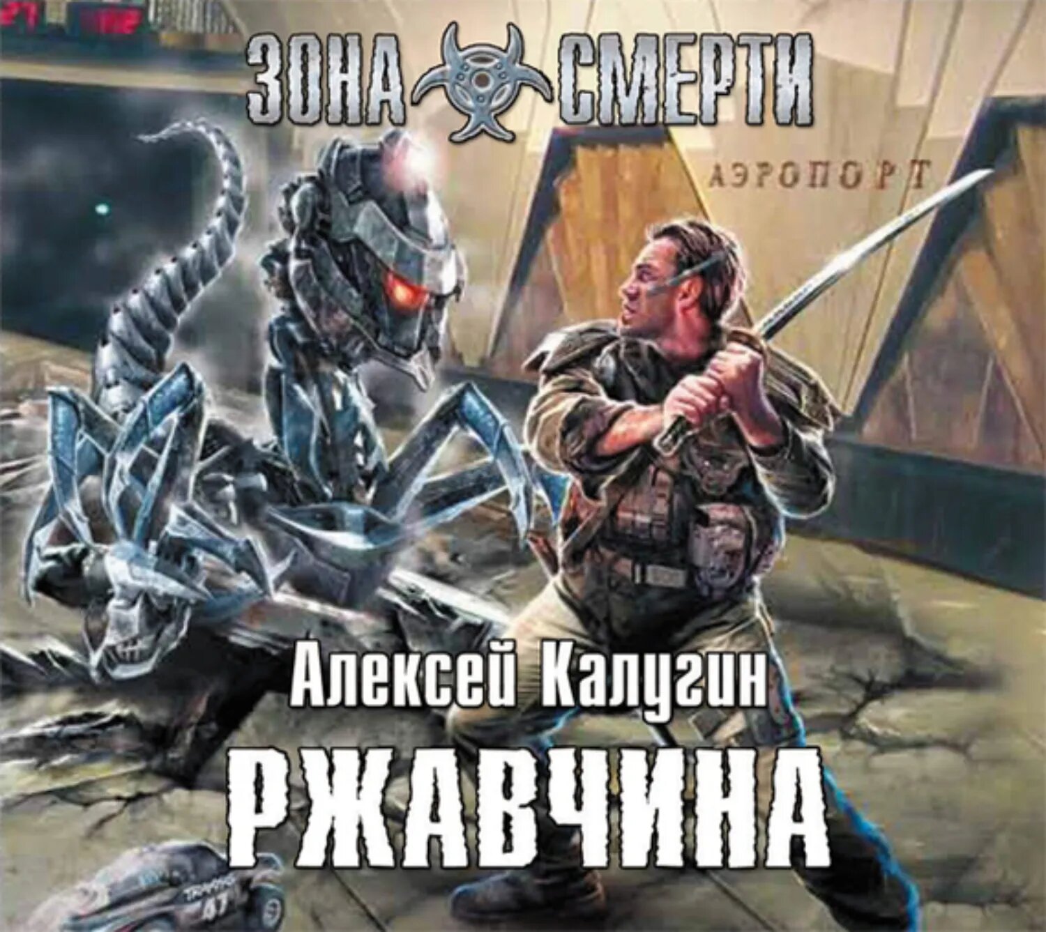 Ржавчина [Аудиокнига]