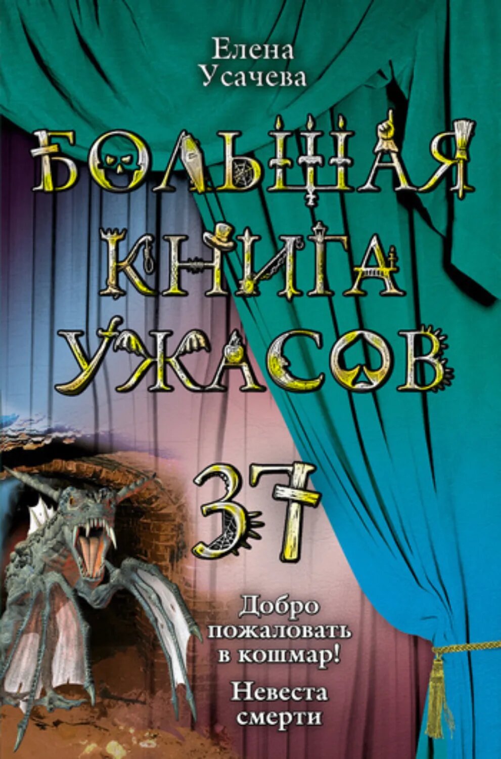 Невеста смерти [Цифровая книга]