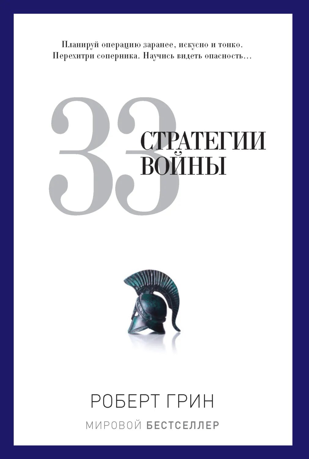 33 стратегии войны [Цифровая книга]