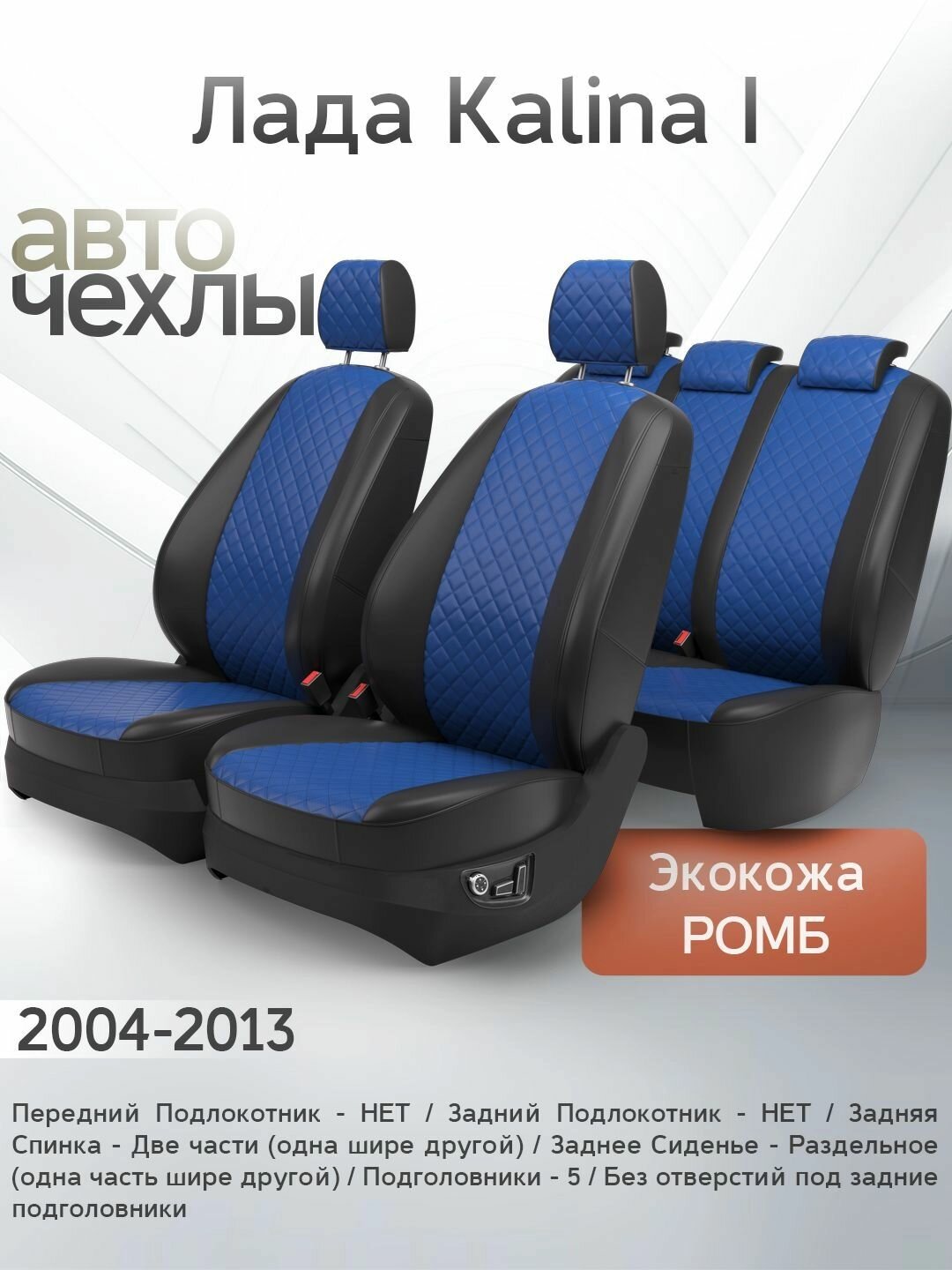 Чехлы на сиденья Лада Kalina I 2004-2013 (Экокожа Ромб-Квадрат) Серия PRO