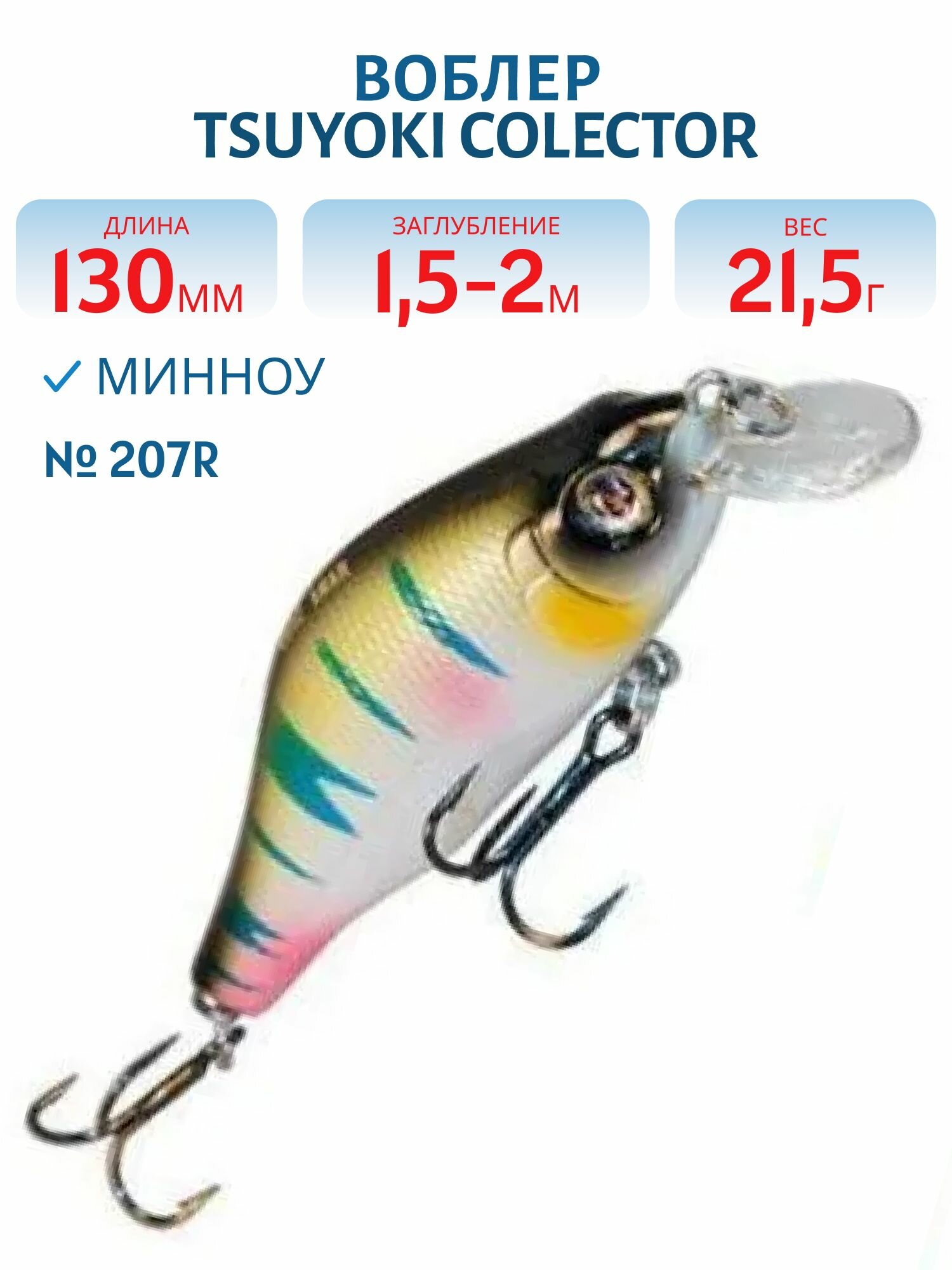 Воблер TsuYoki COLECTOR 130SP 207R
