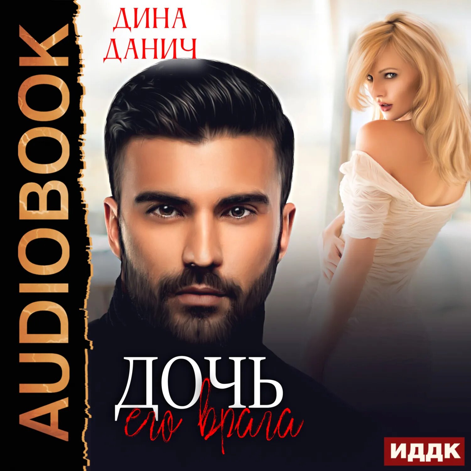 Дочь врага [Аудиокнига]