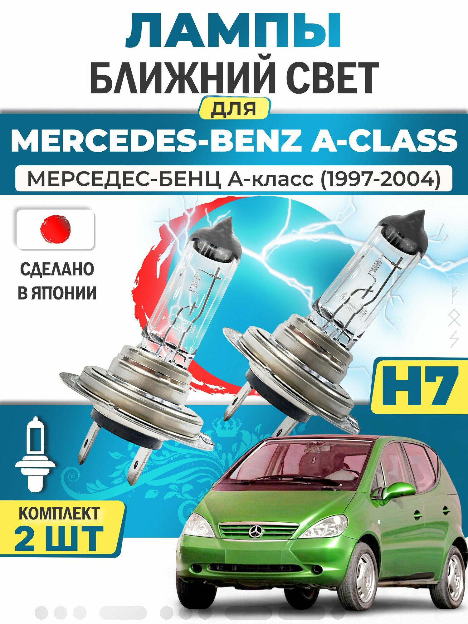 Лампы (2 шт) ближнего света Mercedes-Benz A-CLASS 1997-2004 / Мерседес-Бенц А-класс, LYNXauto (япония)