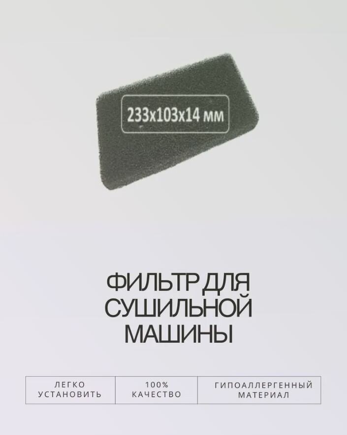 Фильтр для сушильной машины Gorenje W8543TB