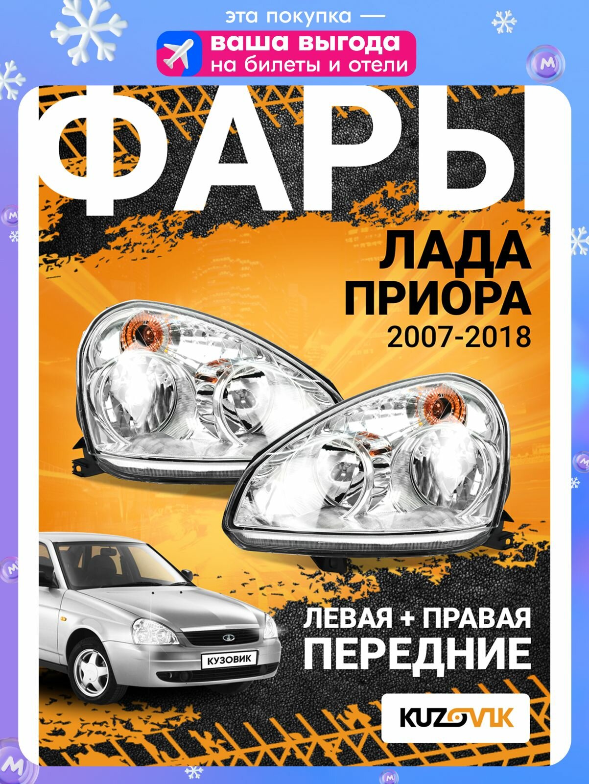 Фары передние комплект для Лада Приора (2007-2018) тип Киржач; левая и правая; комплект 2 шт