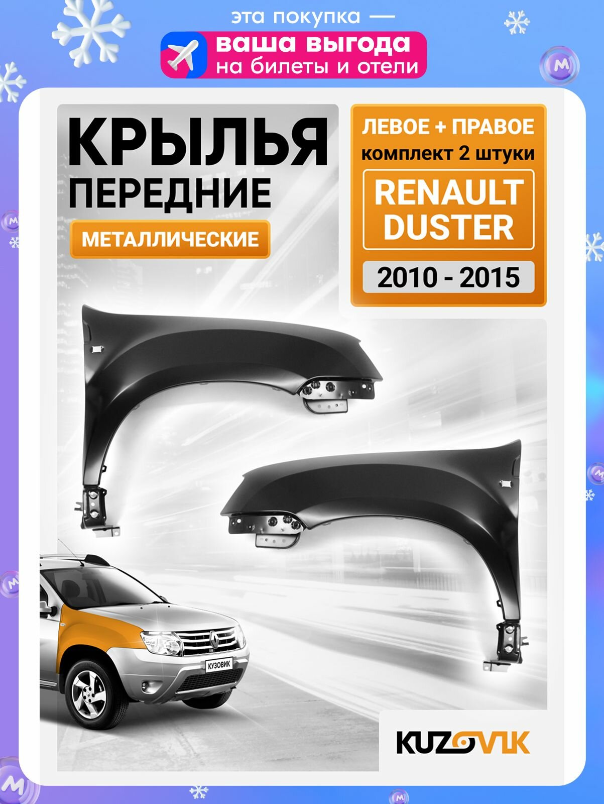 Крылья передние комплект для Рено Дастер Renault Duster (2010-2015) 2 штуки левое + правое, новые металлические под покраску заводское качество