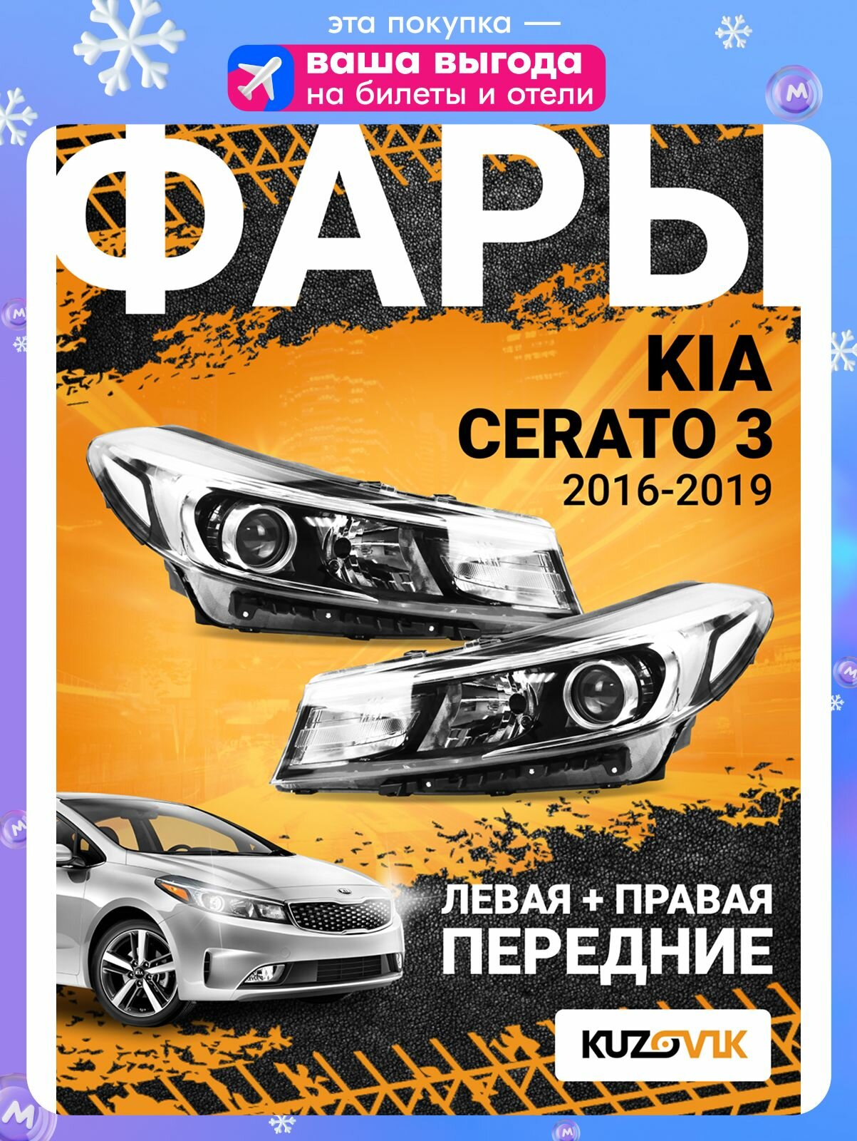 Фары для Киа Церато 3 Kia Cerato 3 (2016-2019) рестайлинг комплект левая + правая 2 штуки, новые заводское качество атмосферостойкий пластик