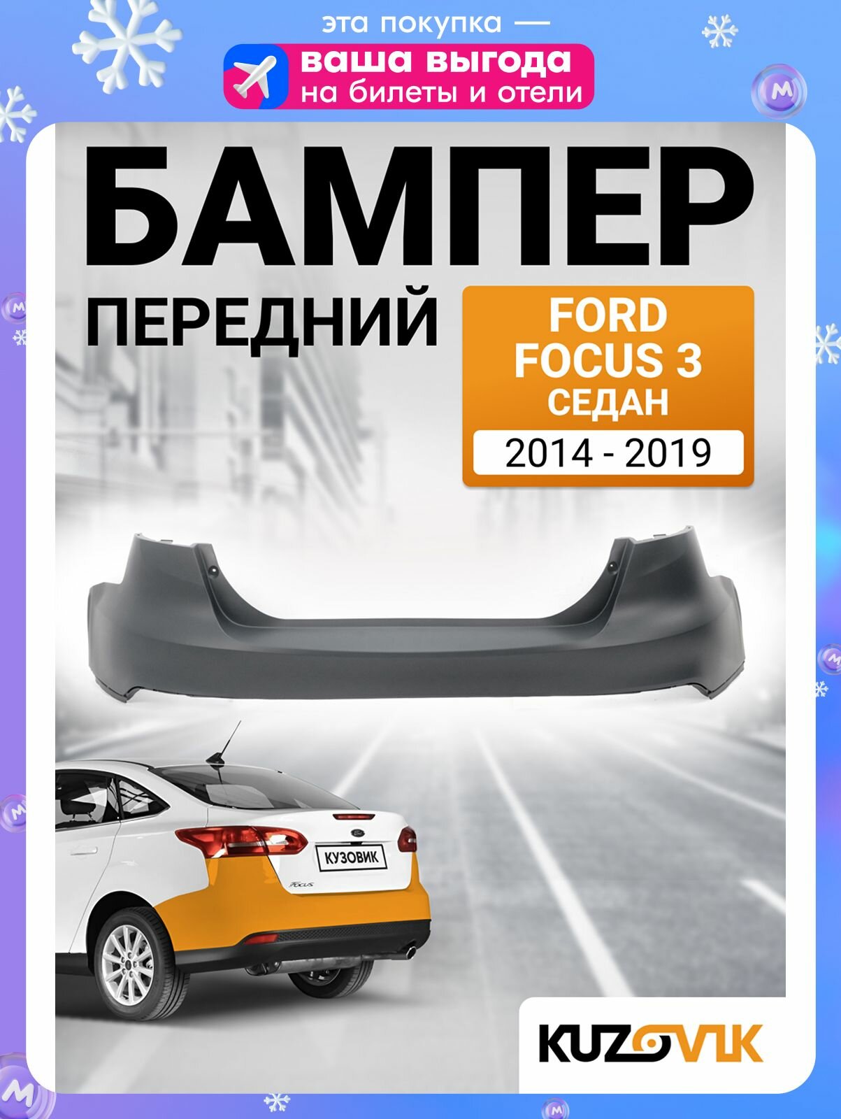 Бампер задний для Форд Фокус 3 Ford Focus 3 (2014-2019) седан рестайлинг новый под окраску заводское качество