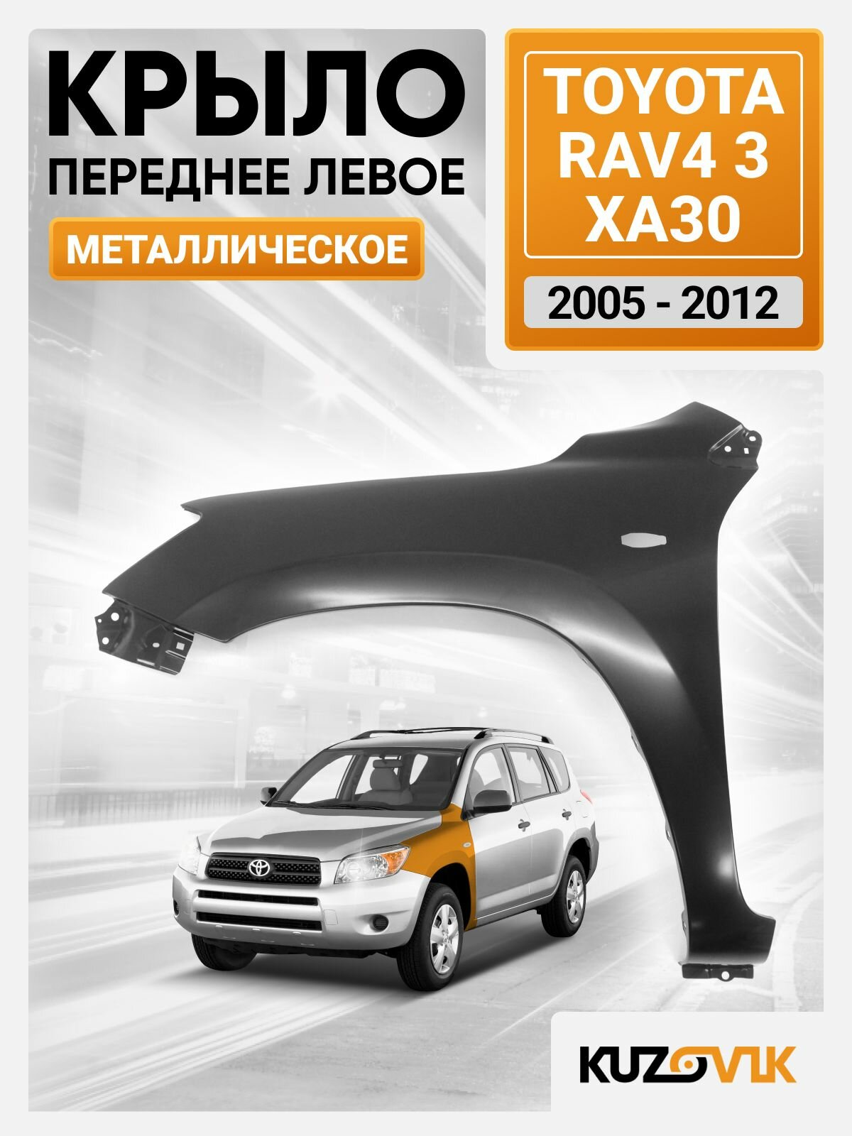 Крыло переднее левое для Тойота Рав 4 3 ХА30 Toyota Rav 4 3 XA30 (2005-2012) с отв под повторитель без расширителя металлическое, новое заводское качество под покраску