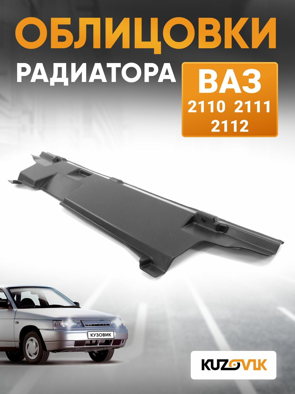 Панель верхняя внутренняя для ВАЗ 2113, 2114, 2115 пластиковая заводское качество, облицовка радиатора