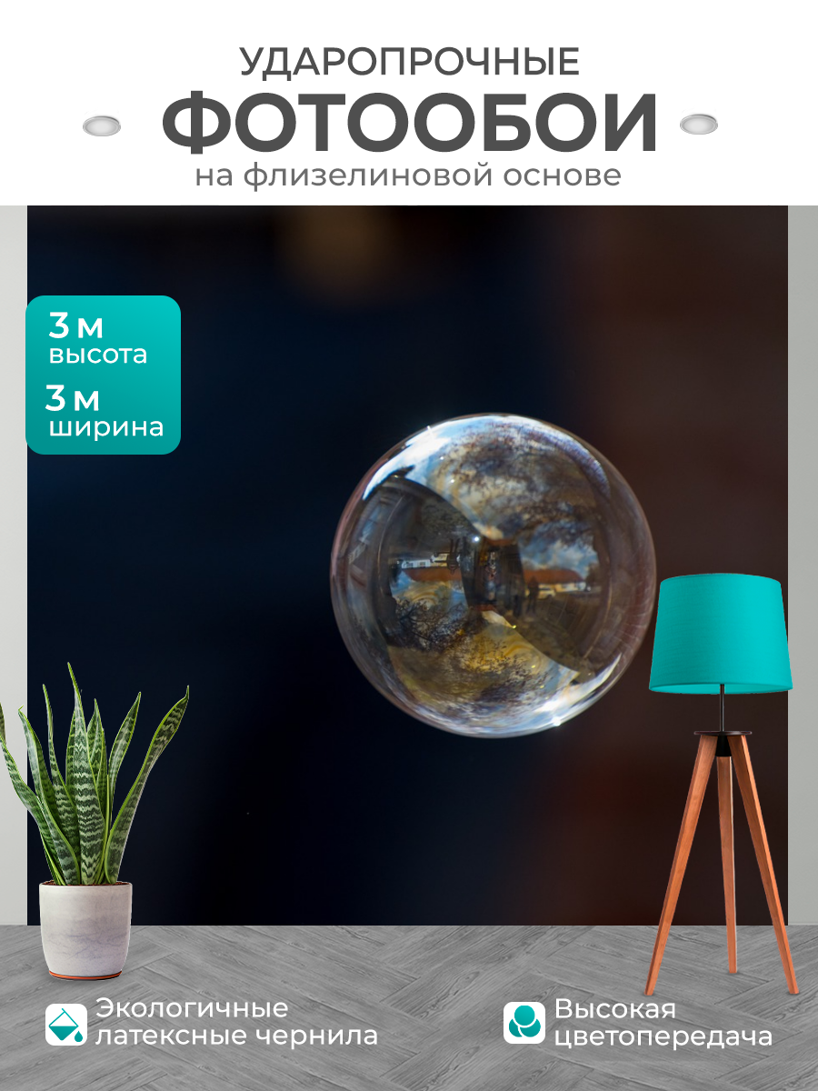 Фотообои моющиеся ударопрочные "Пузырь, мыльные пузыри, воздушный пузырь" 300x300 см. флизелиновые на стену