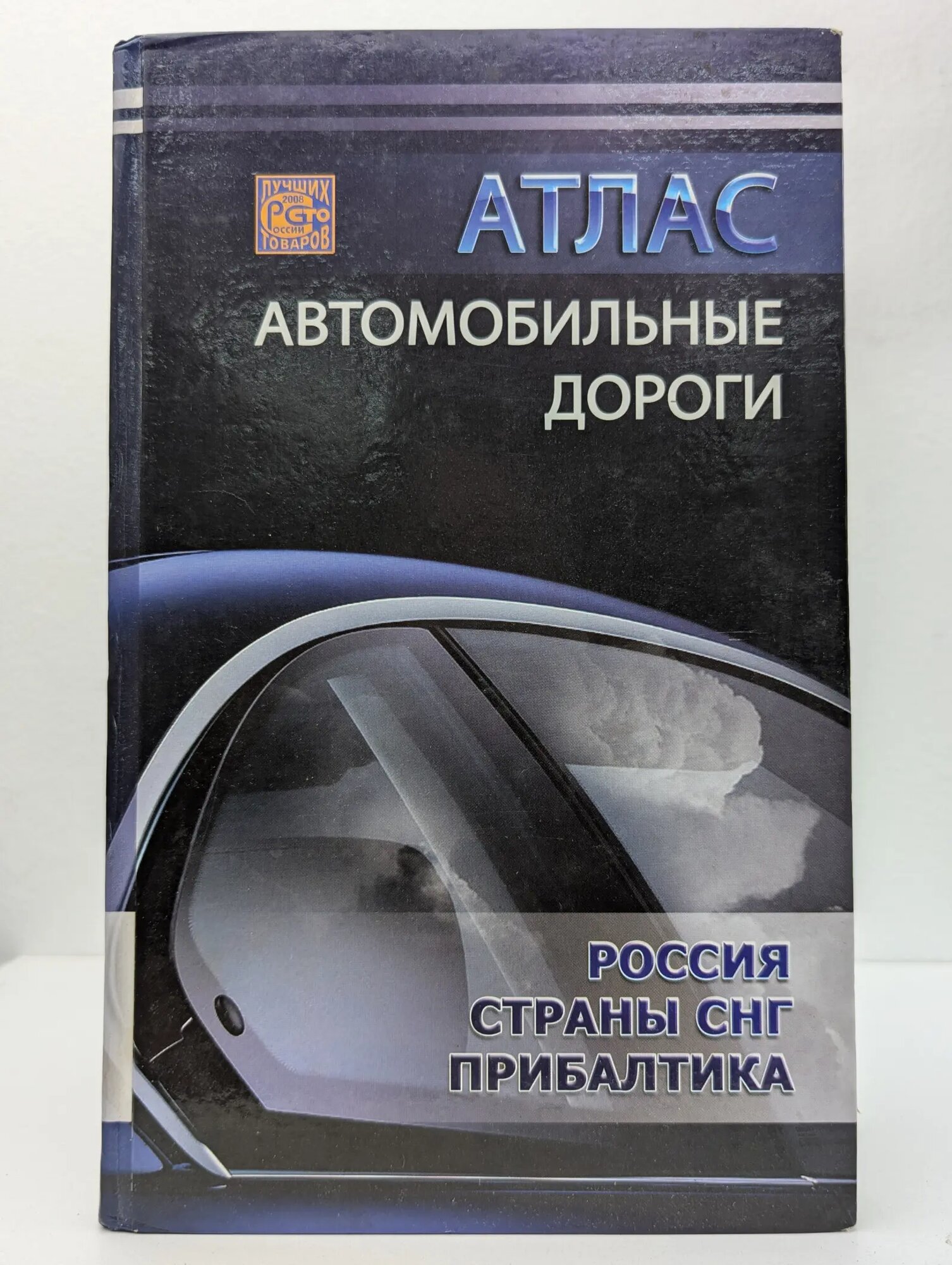 Атлас автомобильные дороги. Россия, страны СНГ, Прибалтика Филатова Т. П. (ред.) 2010