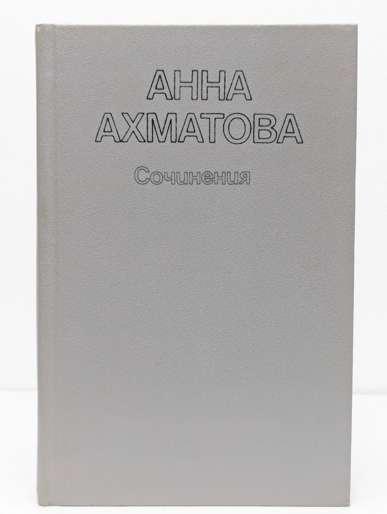 Анна Ахматова. Сочинения в 2 томах. Том 2. Проза Ахматова Анна Андреевна 1986