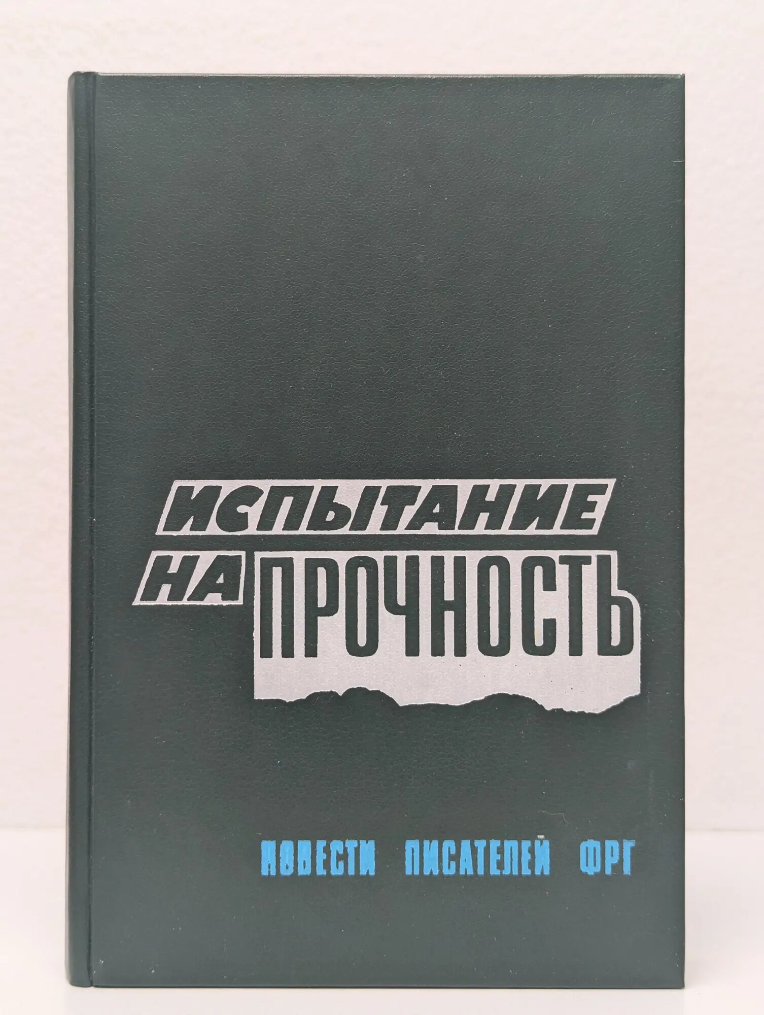 Испытание на прочность Сборник 1986