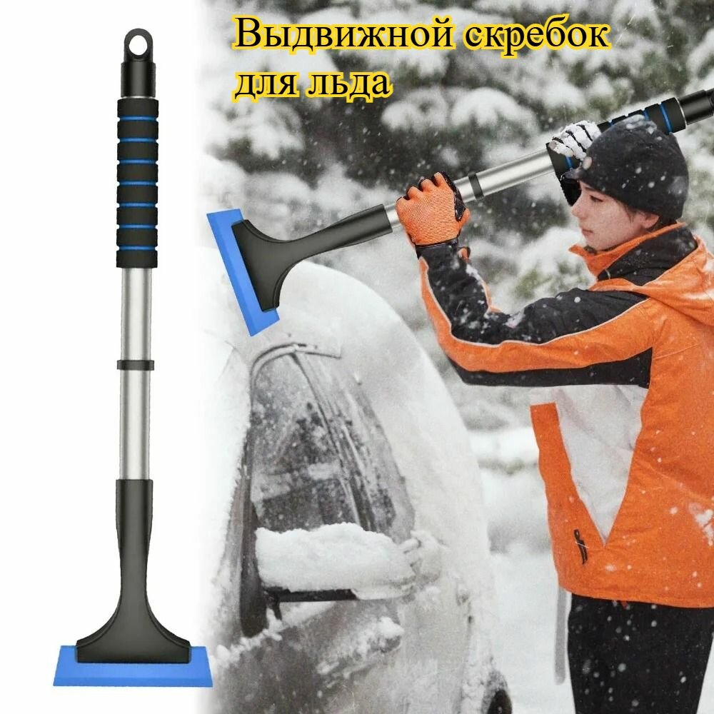 Выдвижной скребок для льда на лобовом стекле автомобиля