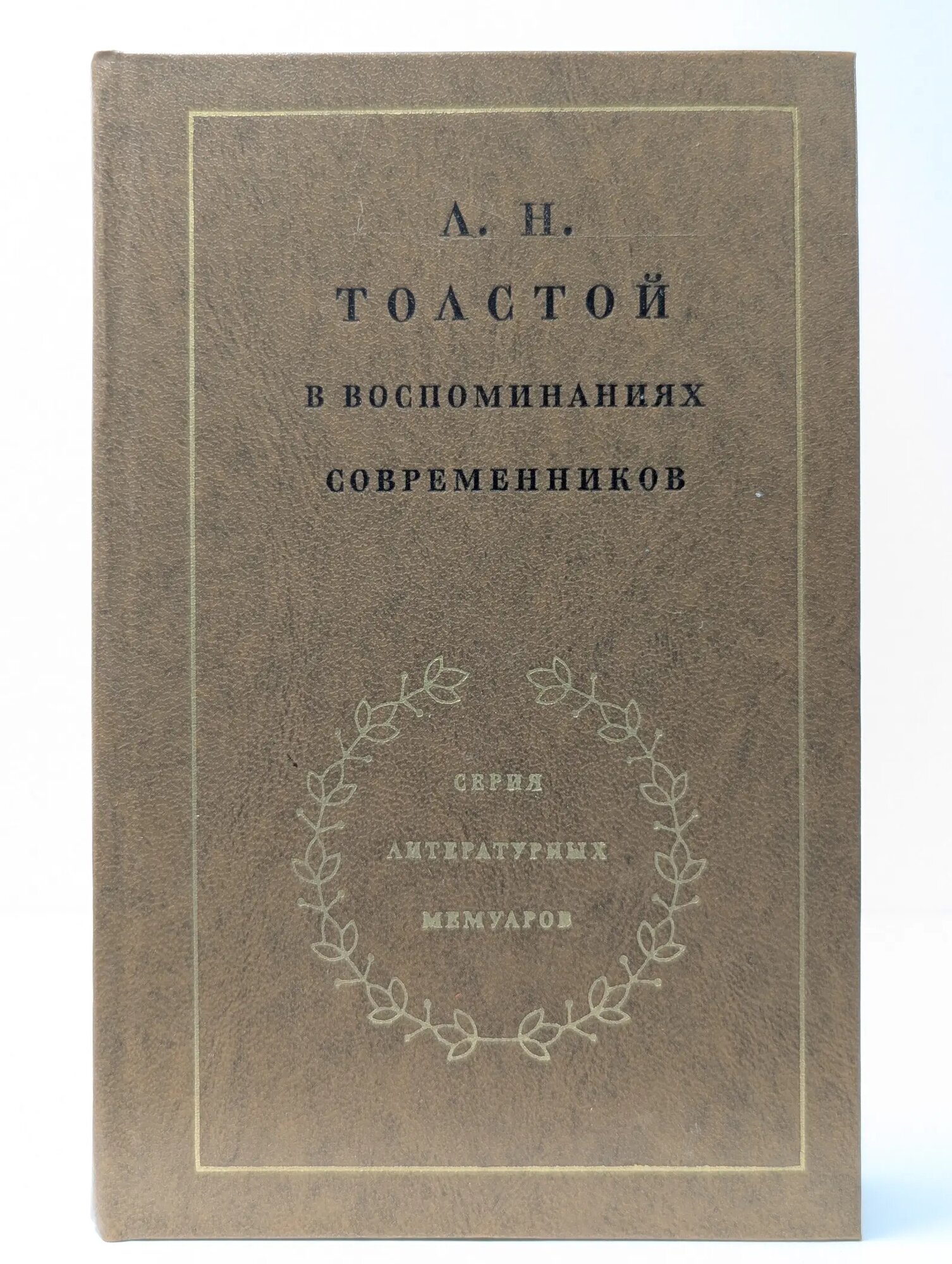 Л. Н. Толстой в воспоминаниях современников. В 2 томах. Том 1 Сборник 1978