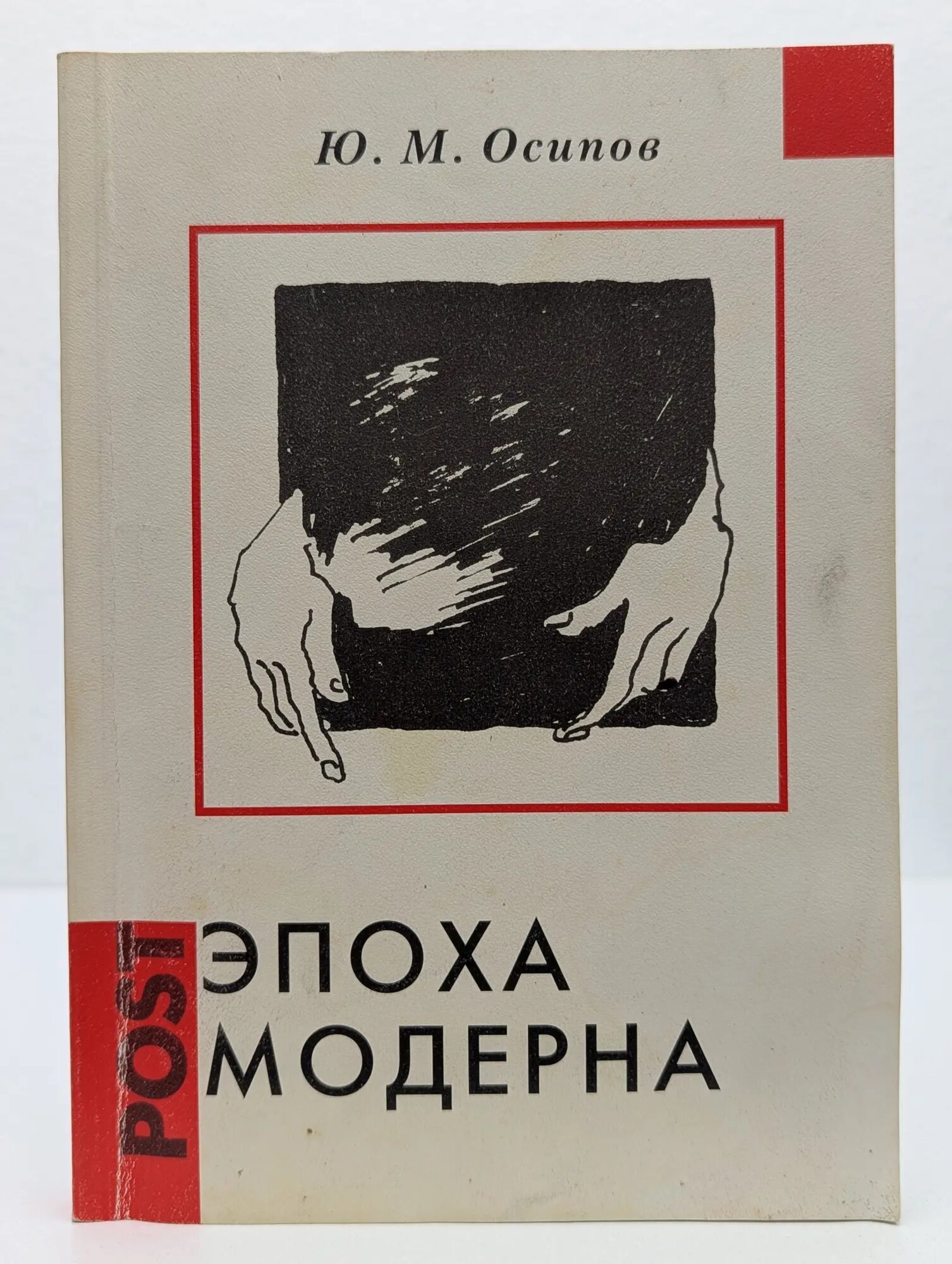 Эпоха постмодерна Осипов Юрий Михайлович 2004